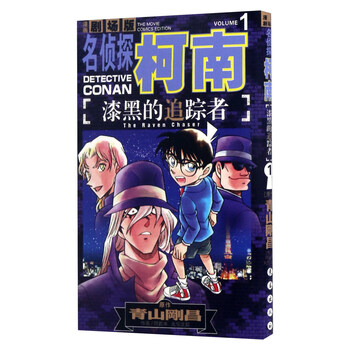 漆黑的追踪者1（漫画剧场版）/名侦探柯南