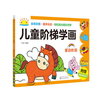 儿童阶梯学画(第4阶段)