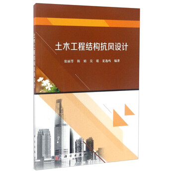 [正版图书]土木工程结构抗风设计
