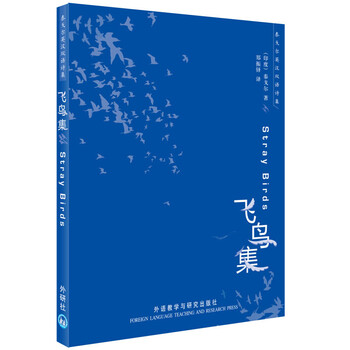 泰戈尔英汉双语诗集：飞鸟集 [Stray Birds]