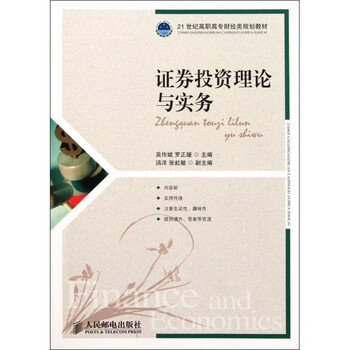 证券投资理论与实务(21世纪高职高专财经类规划教材)