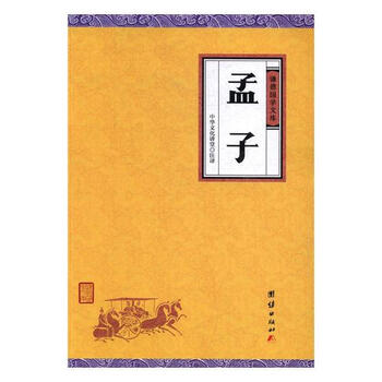 孟子/书籍/国学/古籍/子部