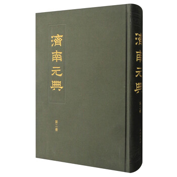 济南元典（第二册）