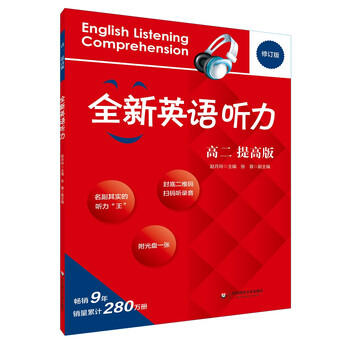 全新英语听力·高二（提高版）