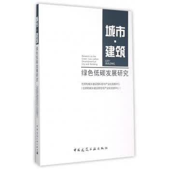 城市建筑绿色低碳发展研究