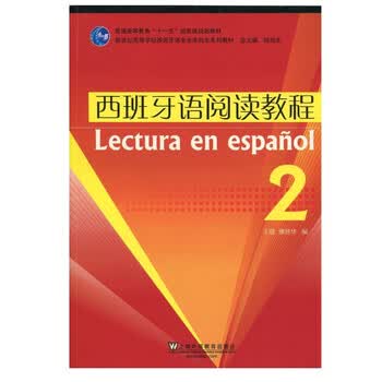 普通高等教育 十一五规划教材  西班牙语专业本科生系列教材 西班牙语阅读教程2
