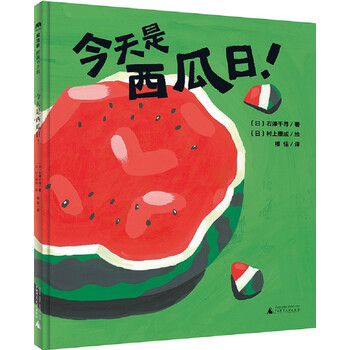 今天是西瓜日！(魔法象·图画书王国)
