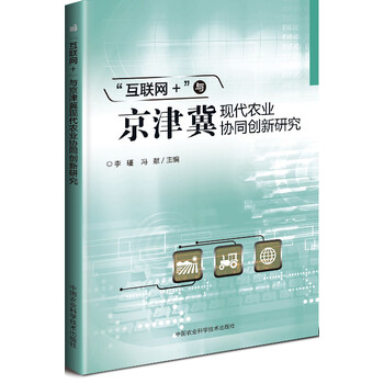 “互联网+”与京津冀现代农业协同创新研究