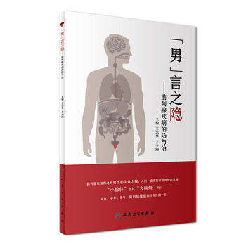 正版 “男”言之隐:前列腺疾病的防与治 9787117242233