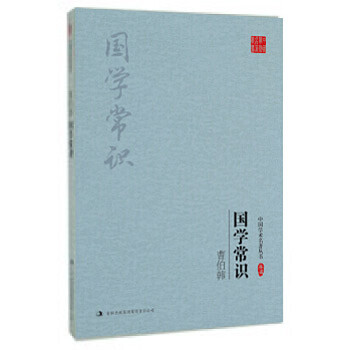 曹伯韩：国学常识（中国学术名著丛书）
