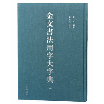 正版 金文书法用字大字典9787547422403