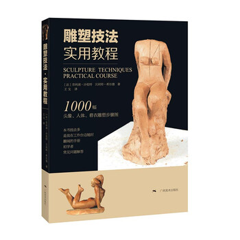 雕塑技法：实用教程 艺术 书籍