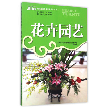 花卉园艺/新核心初职教育专业技术学本丛书