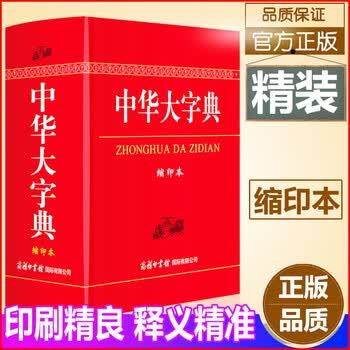 中华大字典缩印本通用字冷僻字繁体字异体字旧字形 高中小学生工具书