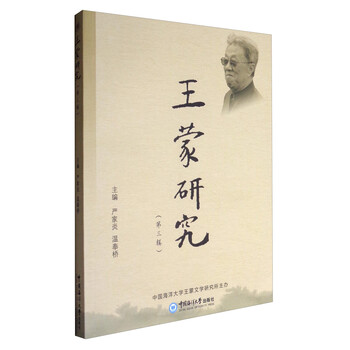 王蒙研究（第3辑）