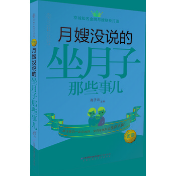 月嫂没说的坐月子那些事儿