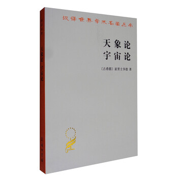 天象论 宇宙论/汉译世界学术名著丛书