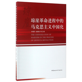 琼崖革命进程中的马克思主义中国化