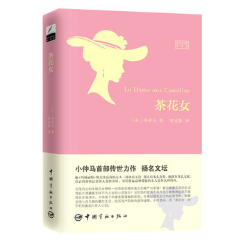 [正版图书]茶花女（法汉对照全译本）