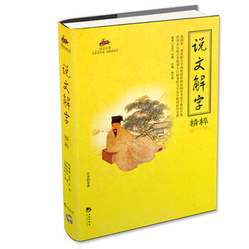 包邮正版国学经典56·说文解字精粹9787515705620