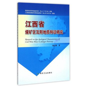 江西省煤矿区瓦斯地质特征研究