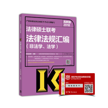  2018法律硕士联考法律法规汇编（非法学、法学）9787040479300
