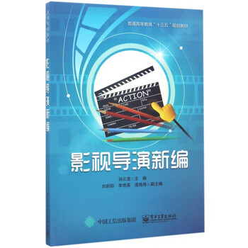 影视导演新编(普通高等教育十三五规划教材)
