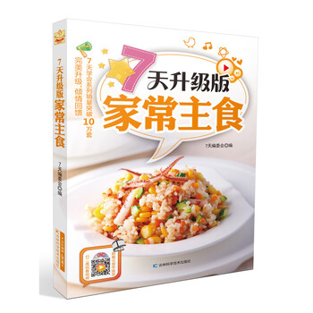 7天升级版家常主食(含光盘)