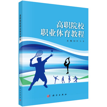 高职院校职业体育教程  楼一峰,马勇
