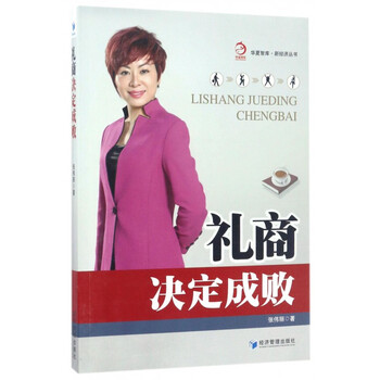 礼商决定成败/新经济丛书/华夏智库