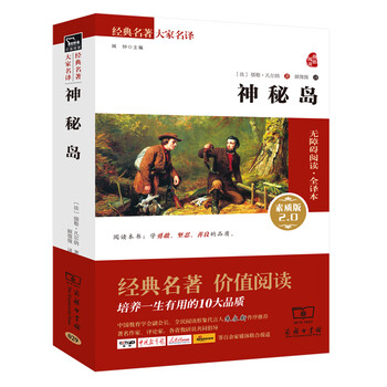 神秘岛 新版 经典名著 大家名译（ 无障碍阅读 全译本平装）