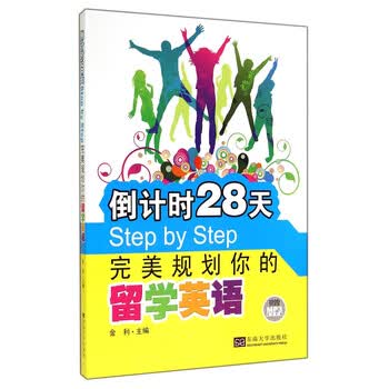   倒计时28天Step9787564151249东南大学