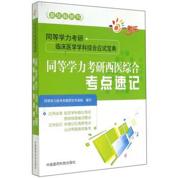 正版书籍 同等学力考研西医综合考点速记9787506770378