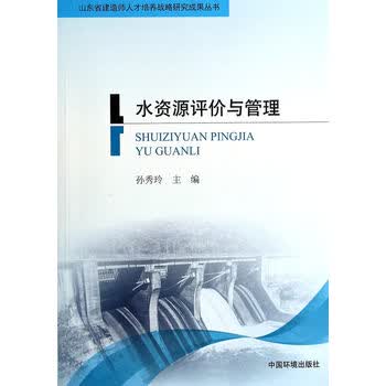 水资源评价与管理