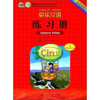 快乐汉语·练习册（土耳其语版）