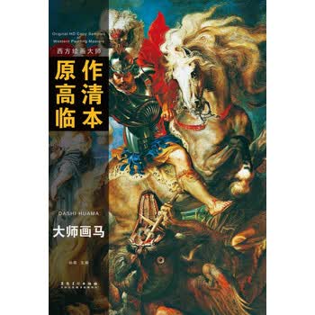 西方绘画大师 原作高清临本：大师画马
