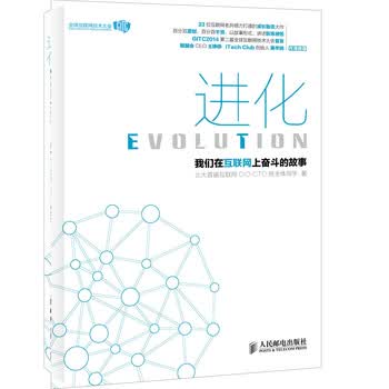 进化-我们在互联网上奋斗的故事(异步图书出品)