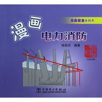 漫画电力消防(漫画安全系列书)