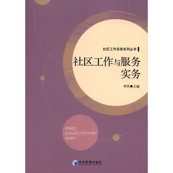 社区工作与服务实务9787509632178
