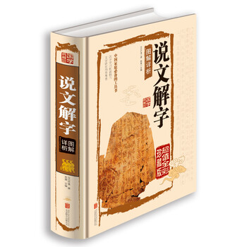 说文解字图解详析（全彩珍藏版） 说文解字图解详析