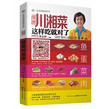 健康川湘菜——会说话的食疗书第1辑