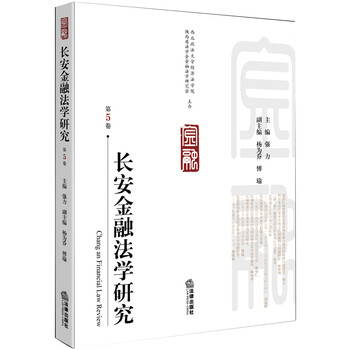 长安金融法学研究9787511868817法律