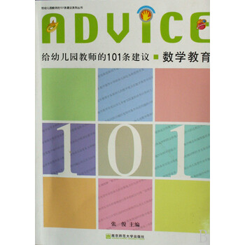 数学教育/给幼儿园教师的101条建议系列丛书