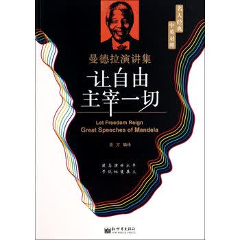 让自由主宰一切(曼德拉演讲集中英对照)