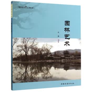 园林设计与品赏系列：园林艺术