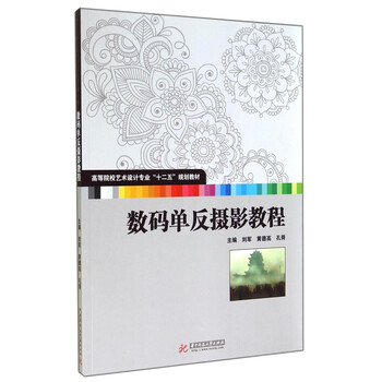 正版书籍 数码单反摄影教程9787568000970