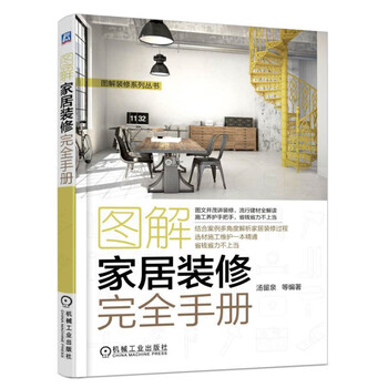 [正版图书]图解家居装修完全手册