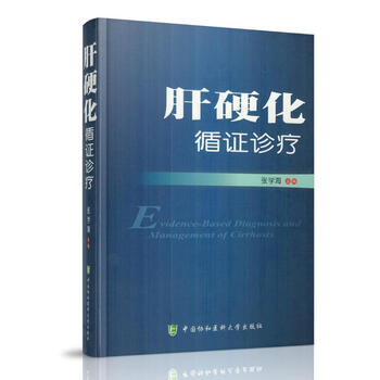 肝硬化循证诊疗 精装版 张学海,主编 中国协和医科大学出版社