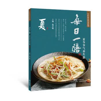 每日一膳：夏令节气养生篇9787535967657