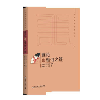雅论与雅俗之辨